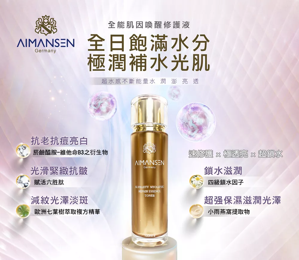 AIMANSEN全能肌因喚醒修護液 $2800 | 豪美生醫股份有限公司