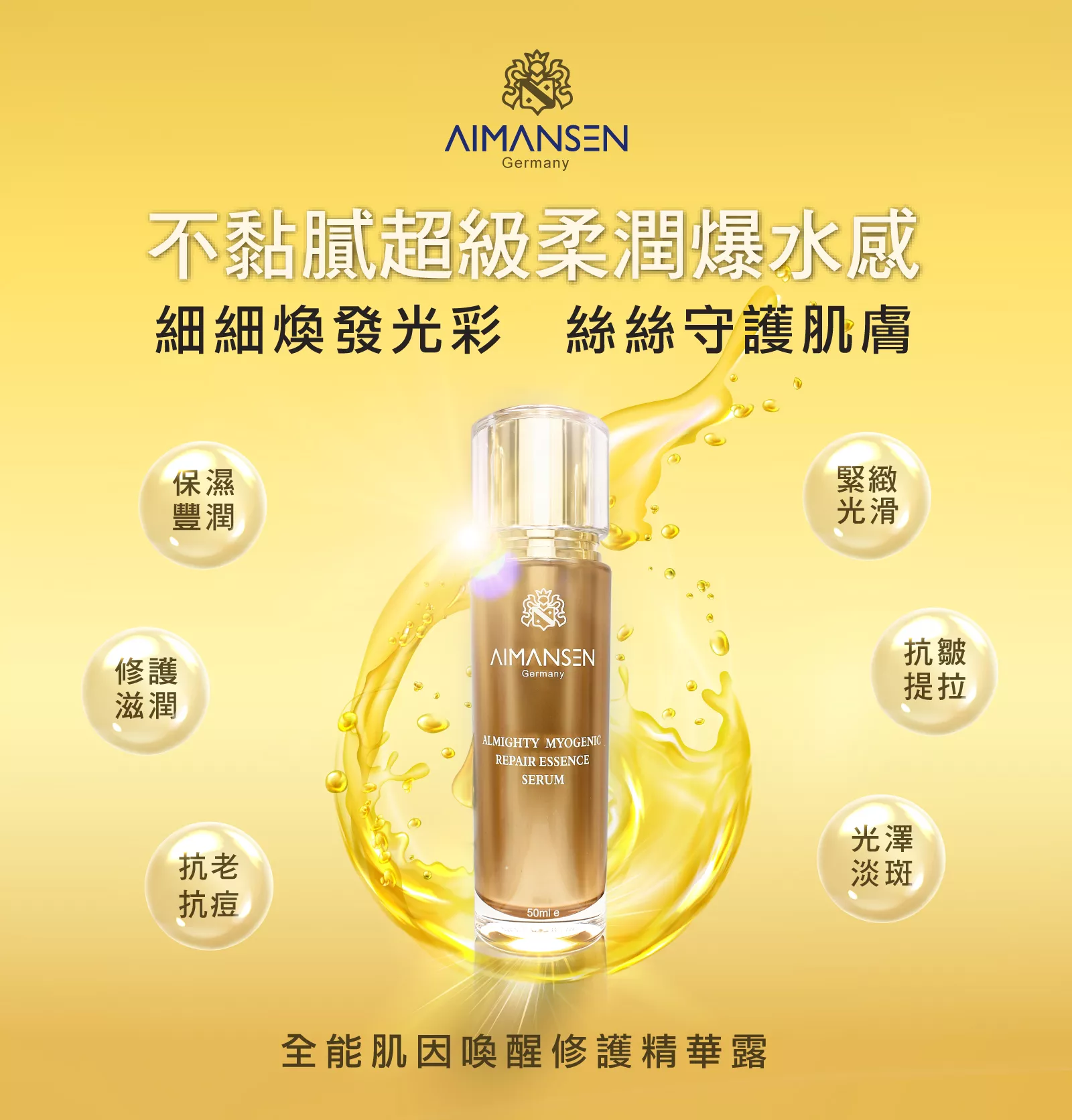 AIMANSEN全能肌因喚醒修護精華露 $2980 - 系列產品 | 豪美生醫股份有限公司